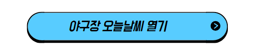 대구 삼성라이온즈파크 좌석 예매 티켓가격 삼성야구장 배치도 입장료