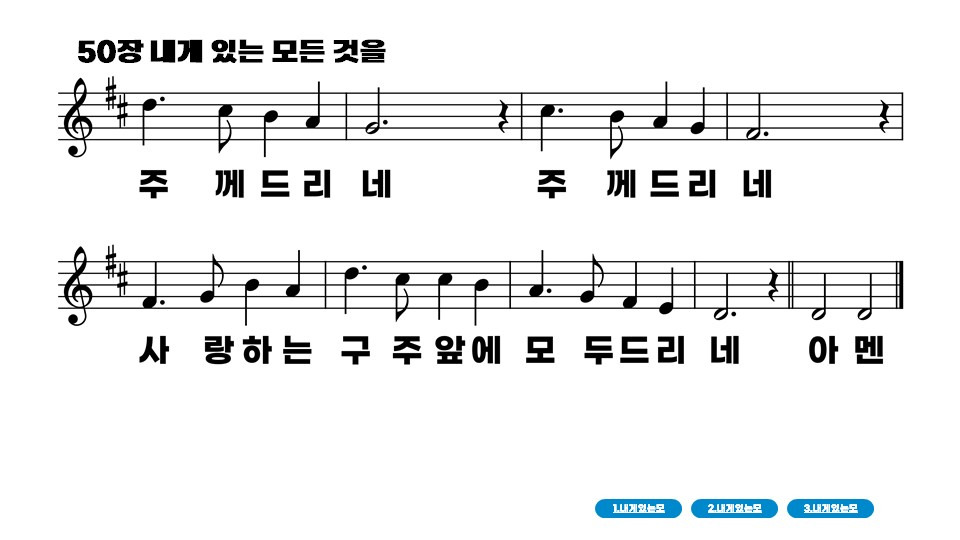 새찬송가 50장 내게 있는 모든 것을 악보 Ppt배경x 깔끔이 Ccm 찬송가 Ppt 악보
