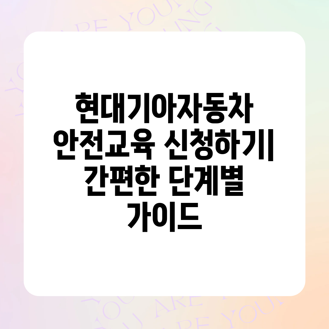 현대기아자동차 안전교육 신청하기 간편한 단계별 가이드