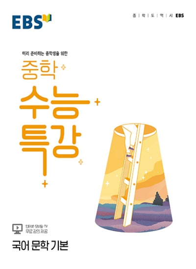 Ebs 중학 수능특강 국어 문학 기본 답지 2022