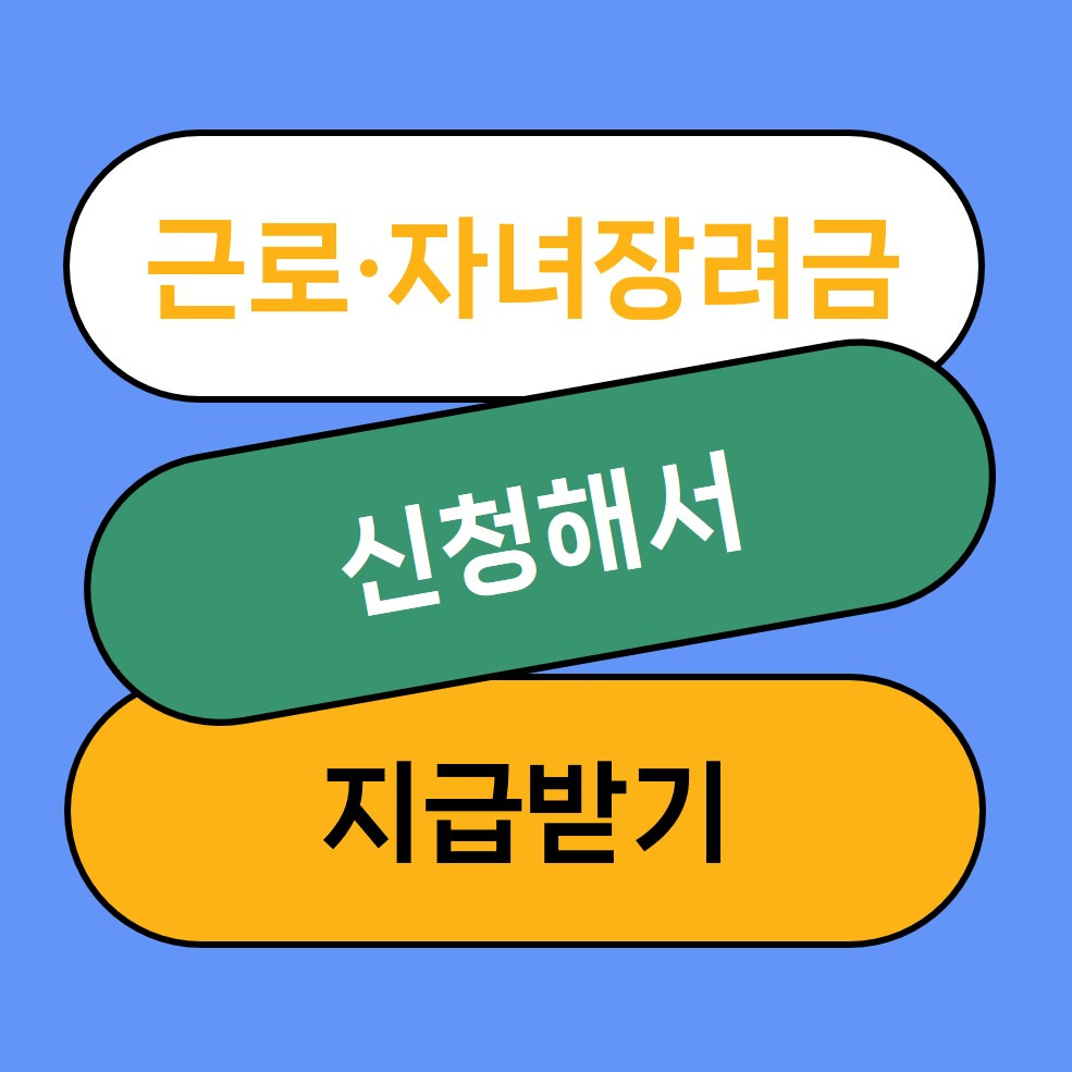 2023년 근로·자녀장려금 신청이 5/31일 종료됩니다.