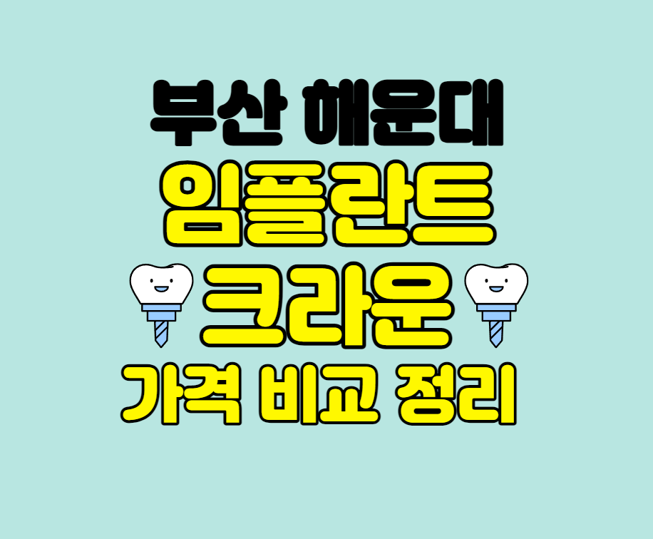 부산 해운대구 임플란트크라운 잘하는 곳 저렴한 곳 치과 Top 10 2차수정