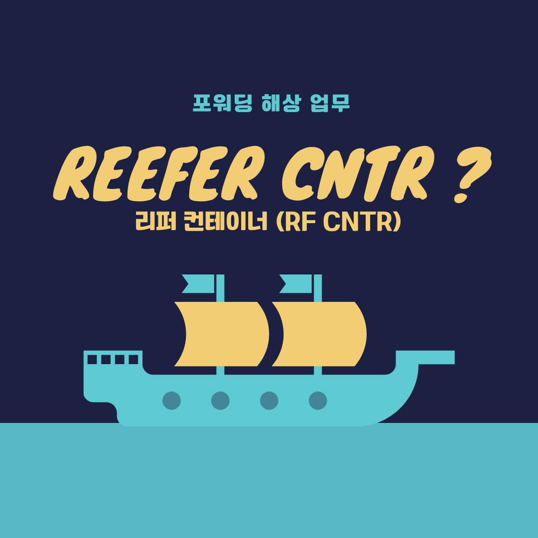 [해상] 특수 컨테이너 - REEFER CNTR 에 대해 알아보기