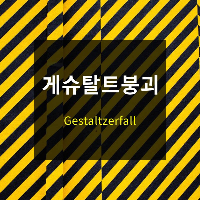 [심리용어] 게슈탈트 붕괴(Gestaltzerfall) 현상이란 무엇일까요?