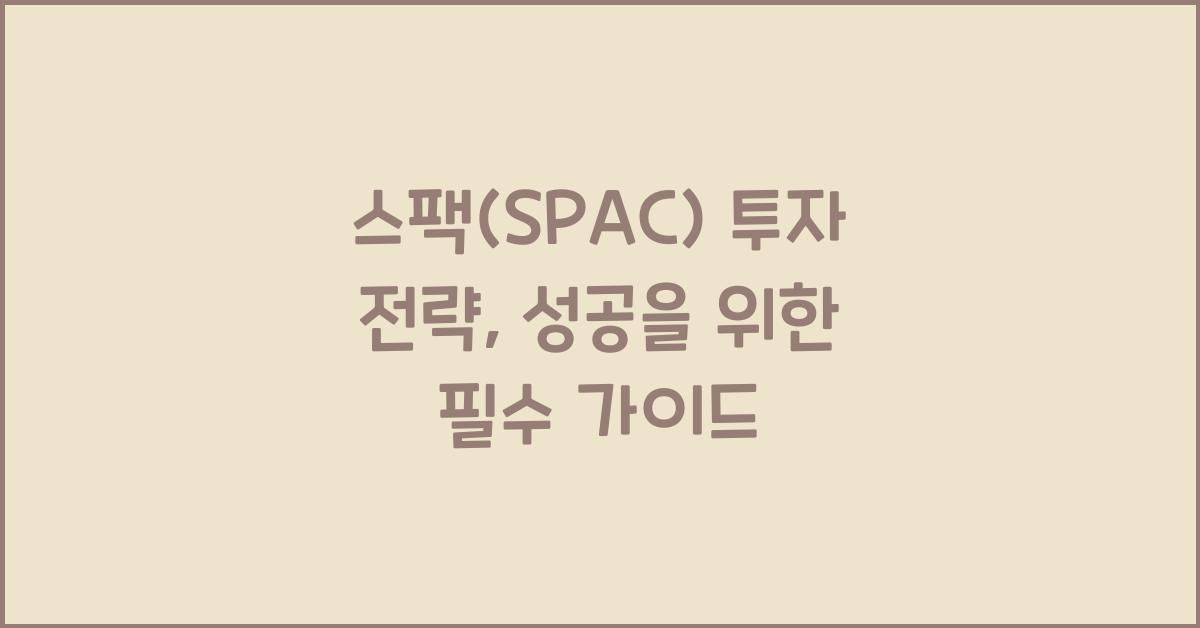 스팩(SPAC) 투자 전략, 성공을 위한 필수 가이드