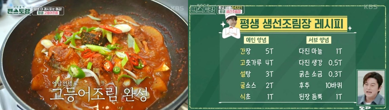 신상출시 편스토랑 평생 고등어조림 생선조림장 레시피 류수영 213회