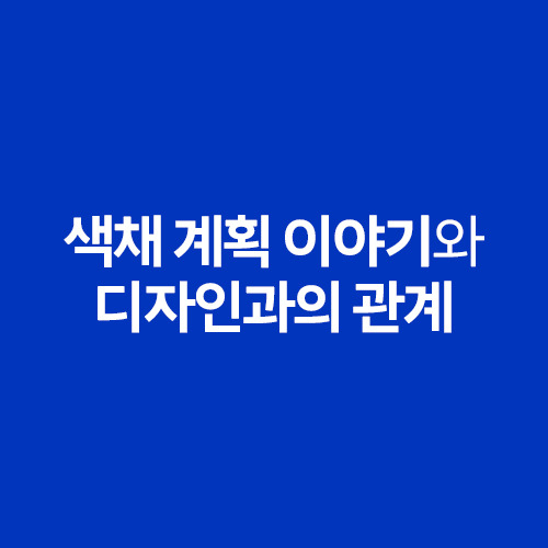 색채 계획 이야기와 디자인과의 관계