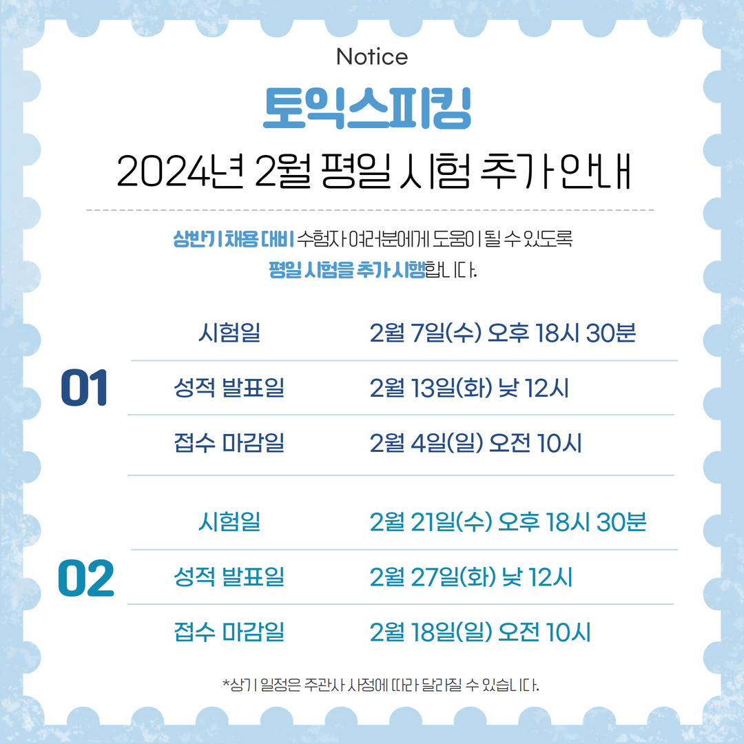 한국토익위원회 토익스토리 2024년 2월 토익스피킹 평일 시험 추가 토스 성적발표일은 언제
