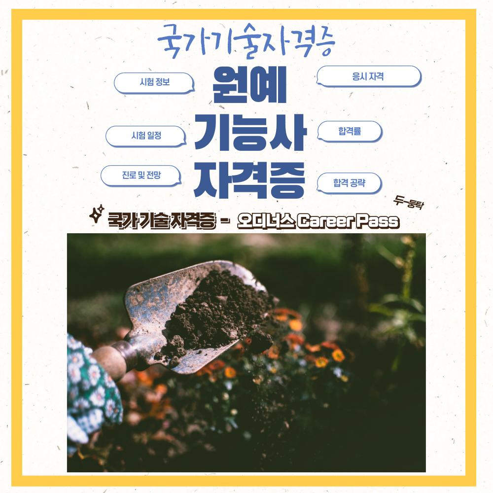 원예기능사 정보 시험 일정 시험 내용 준비물 합격률 합격 공략 기출 문제 진로 및 전망