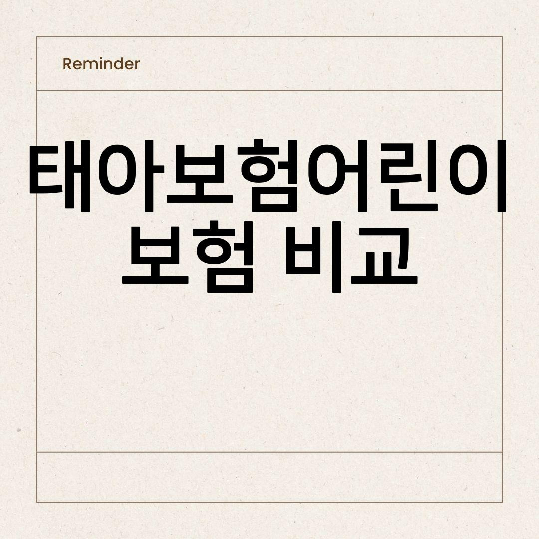 태아보험어린이보험 추천 비교 순위 가입조건 청구서류방법