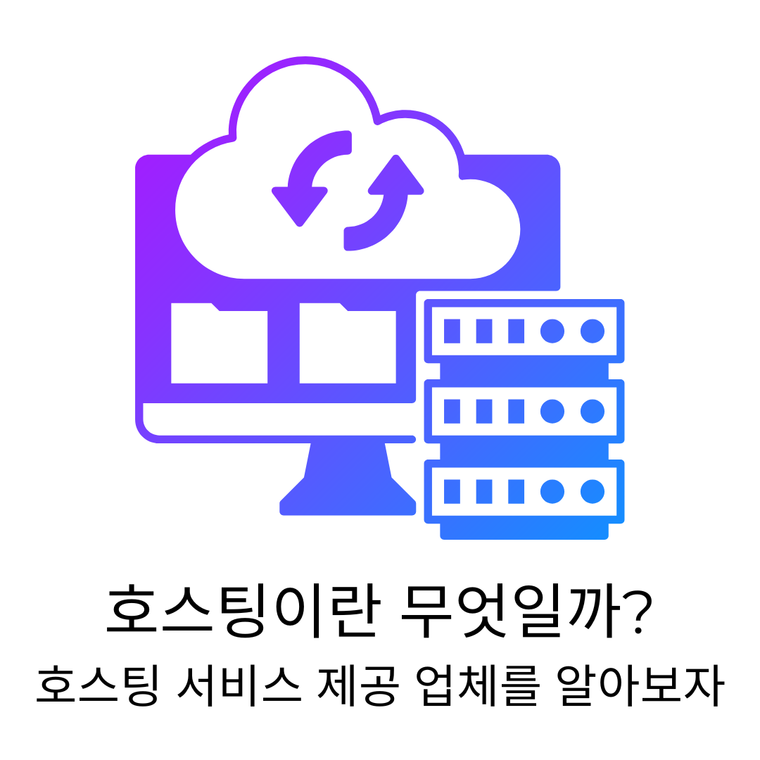 호스팅이란 무엇일까 호스팅 서비스를 제공하는 업체를 알아보자