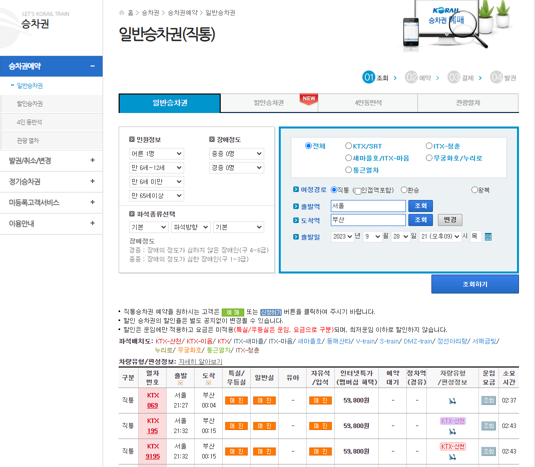 코레일 Ktx Srt 임산부 할인맘편한 할인 신청 및 예매 방법 정리