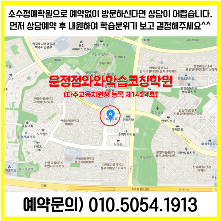 파주 운정신도시 고등학생 수학학원 중학생 영어학원 초등학생 영수학원 중등 전과목 시험대비 개인맞춤수업 소수학원