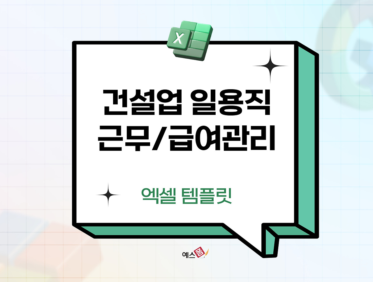 건설업 일용직 근무 급여 관리 엑셀 프로그램 템플릿 추천 지급명세서 근로소득지급명세서 급여대장 급여계산기 4대보험계산기