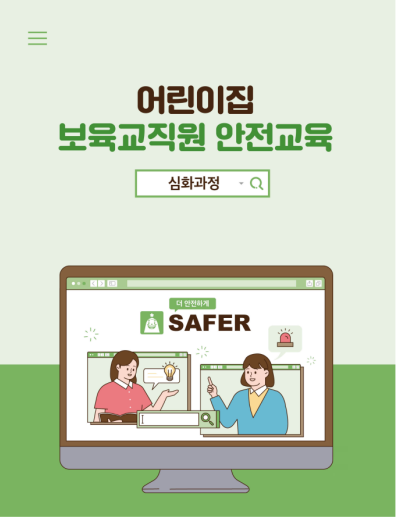 어린이집 안전공제회 안전교육 시스템 안내