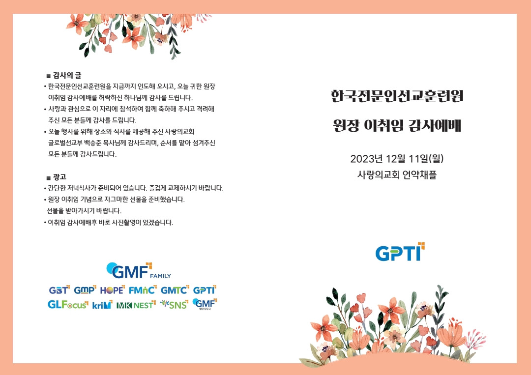 전문인선교훈련원(GPTI) 원장 이취임