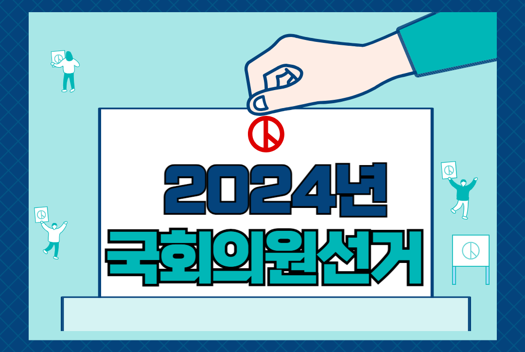 제 22대 국회의원선거 2024년 총선 날짜 알아보기