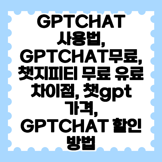 GPTCHAT 사용법, GPTCHAT무료, 챗지피티 무료 유료 차이점, 챗gpt 가격, GPTCHAT 할인 방법