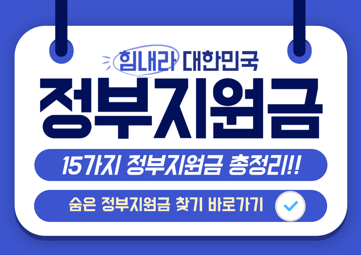 정부지원금 찾기 총정리 알아야 할 15가지 지원금