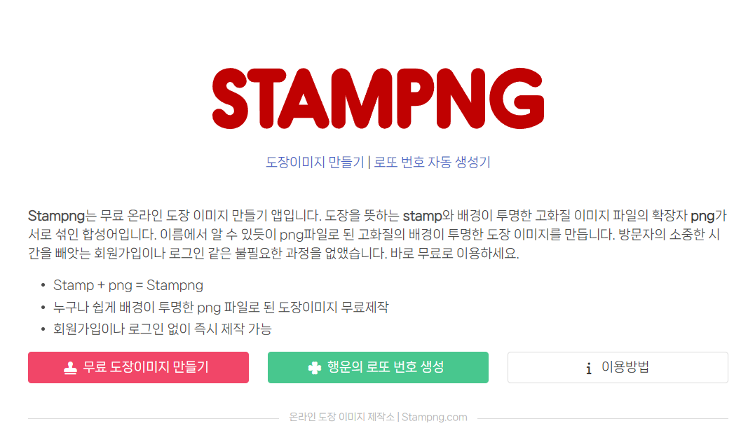 무료 도장이미지 만들기 Stampng 온라인 도장 이미지 제작소 전자결재용도장