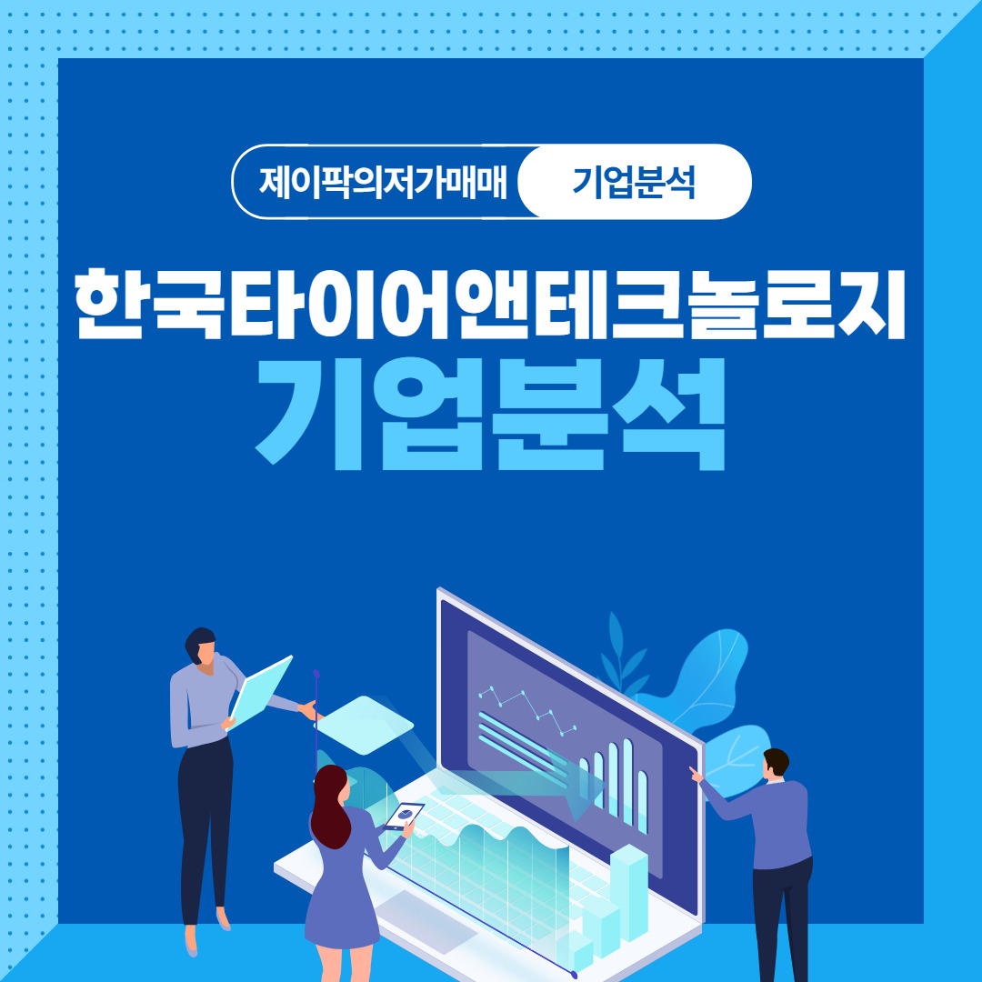 한국타이어앤테크놀로지 기업분석