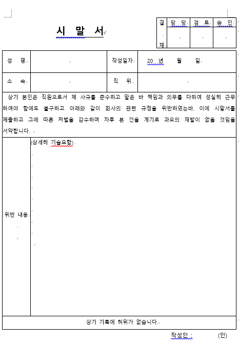 시말서 작성 방법과 양식 12가지 모음│시말서 쓰는 요령 생각의 속도