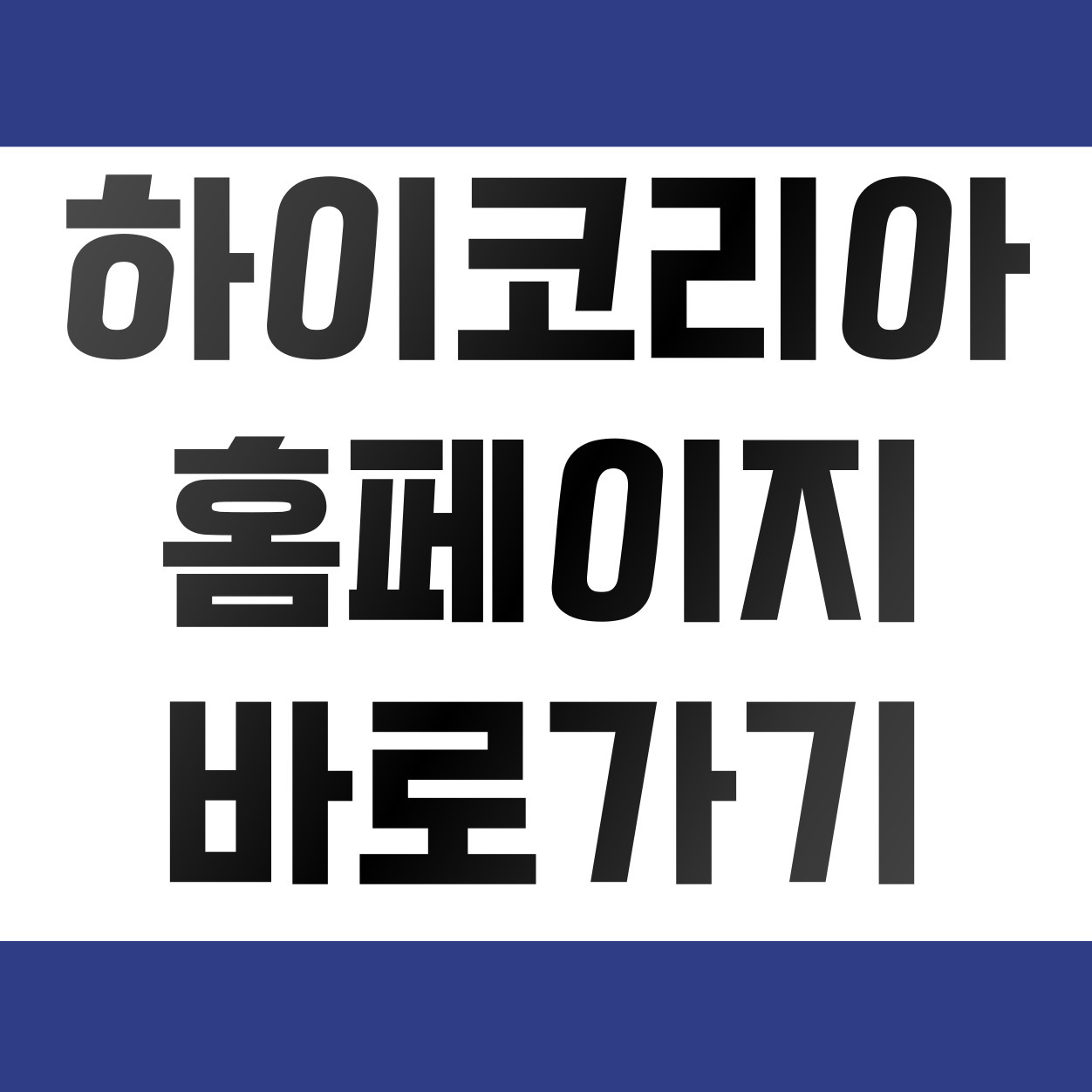 하이코리아 홈페이지 바로가기 | www.hikorea.go.kr | 고객센터