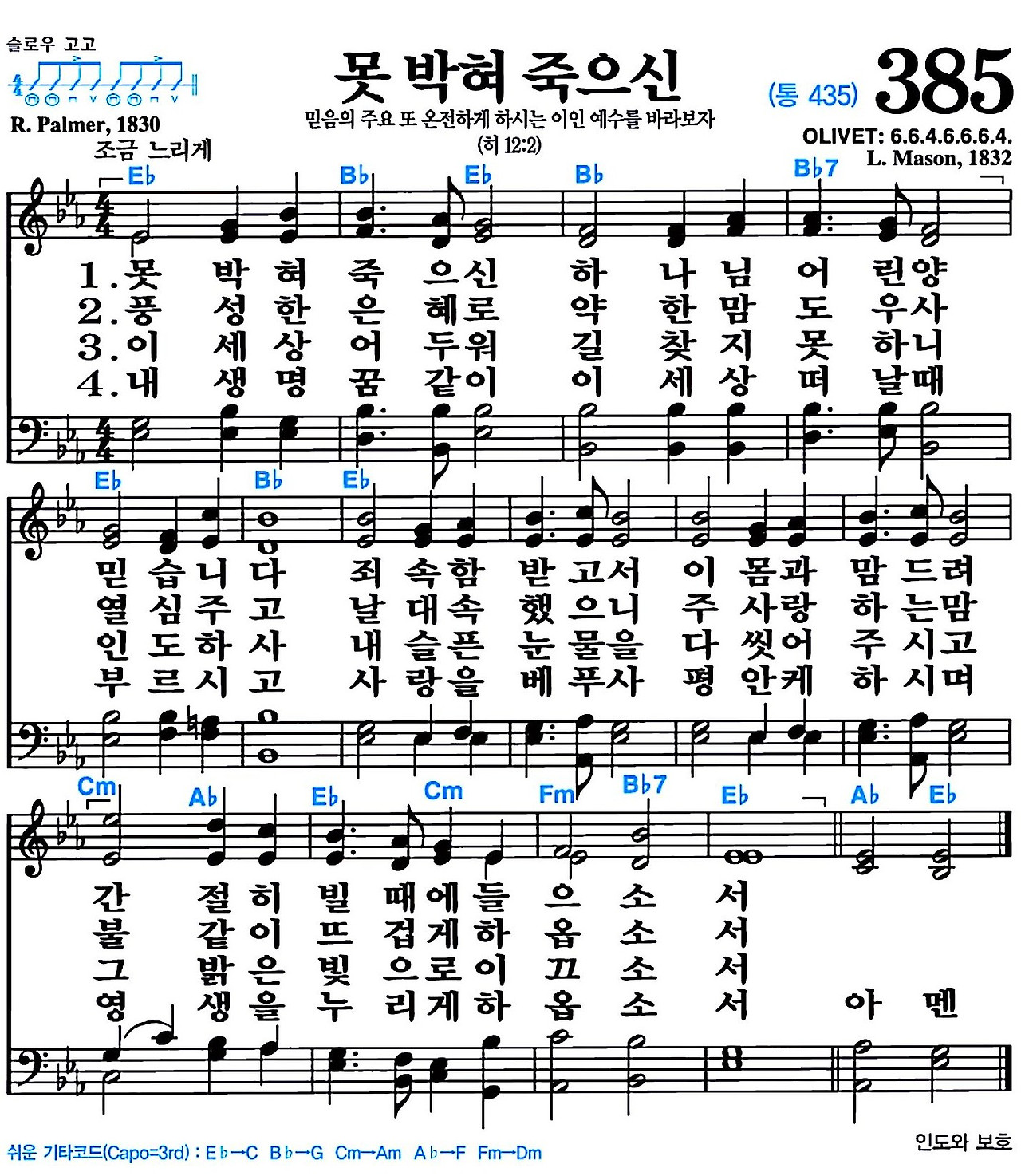 [찬송가 385장] 못 박혀 죽으신 #가사/악보/NWC/MP3 다운로드