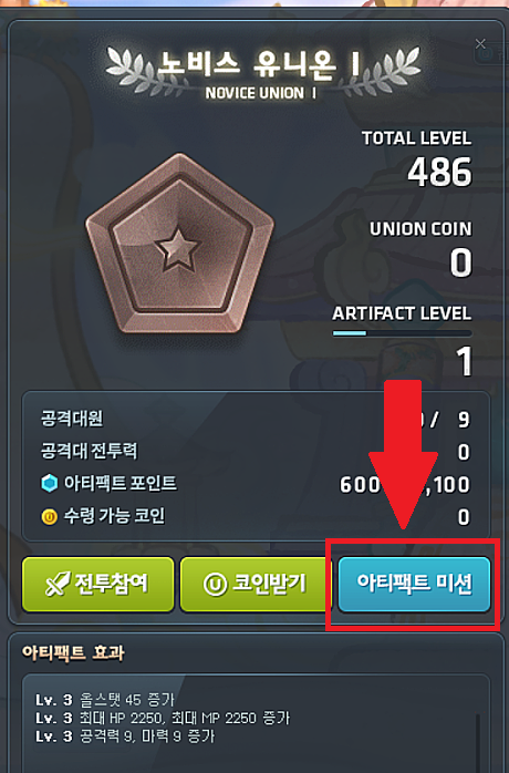 메이플 유니온 아티팩트 퀘스트 정리 직업별 능력치 옵션 세팅
