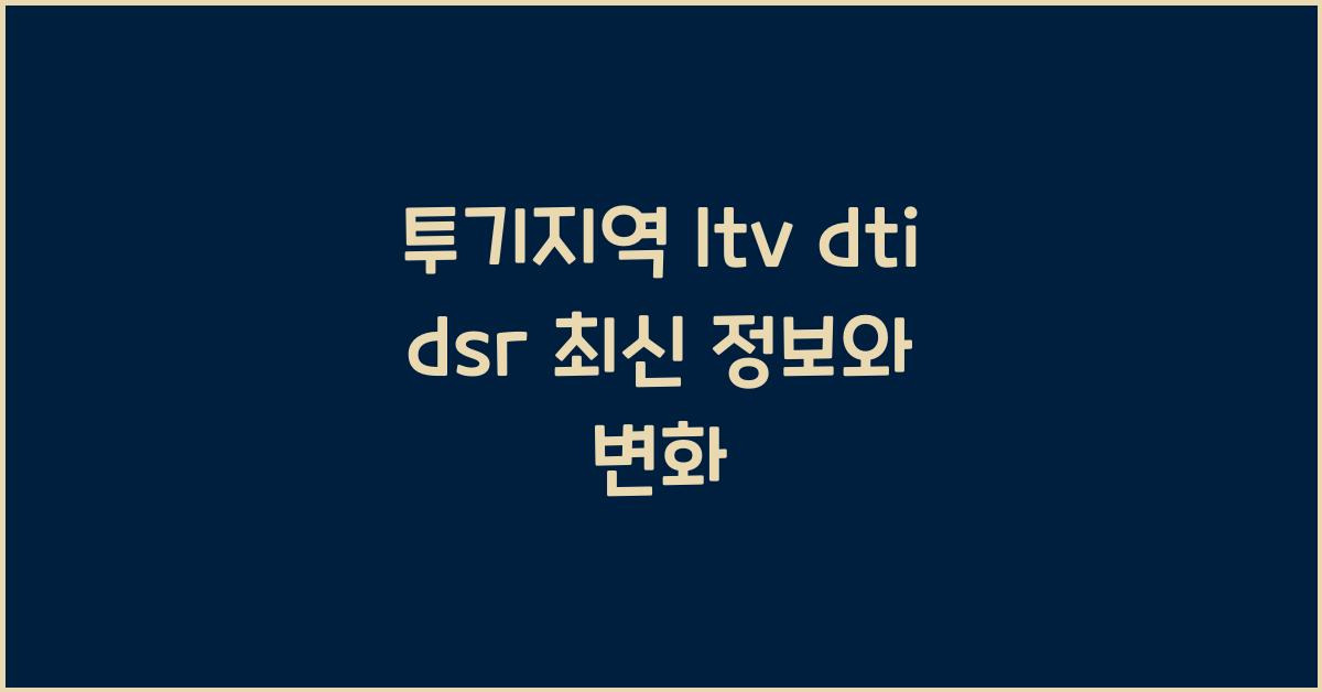 투기지역 ltv dti dsr 최신 정보와 변화