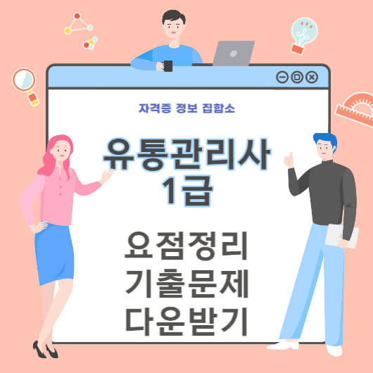 유통관리사 1급 요점정리 및 기출문제 다운받기