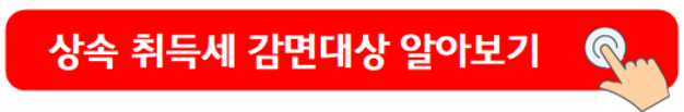 부동산 상속시 취득세율 취득세 감면대상 신고서류