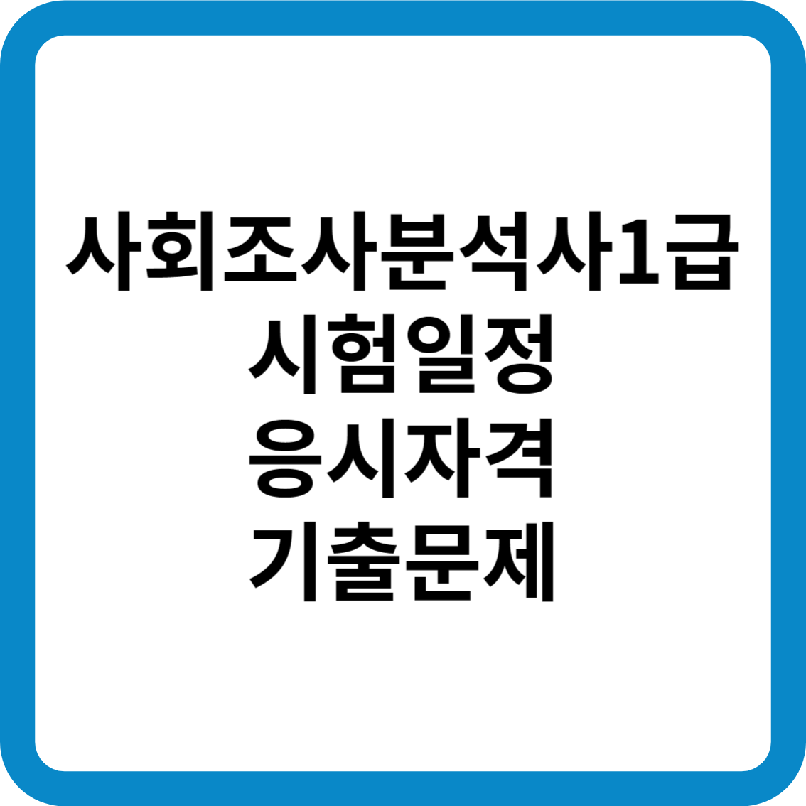 사회조사분석사1급 시험일정 응시자격 기출문제