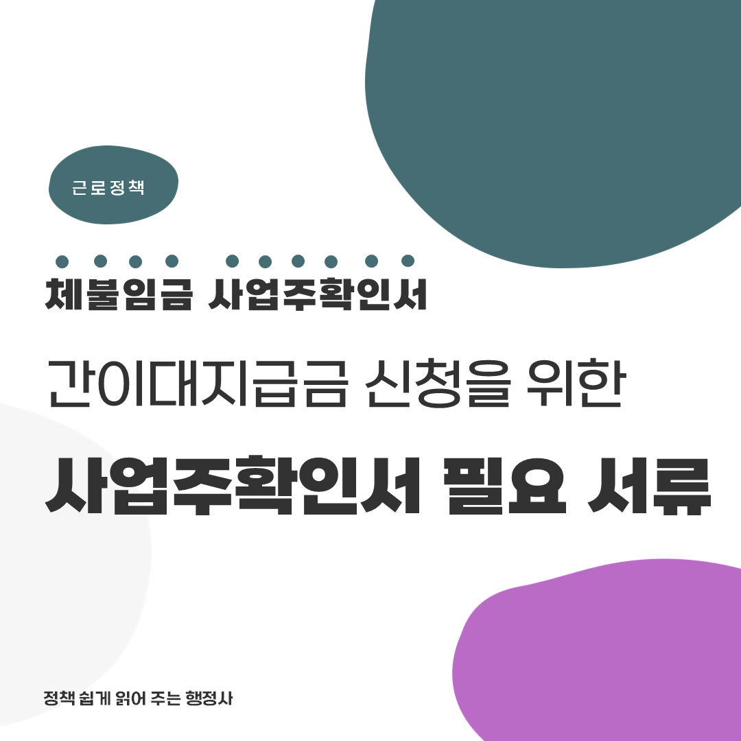 🙆🏻 체불 임금 등 사업주확인서 발급 신청 시 준비 서류 ｜ 이후 진행 절차 ｜ 간이대지급금 신청