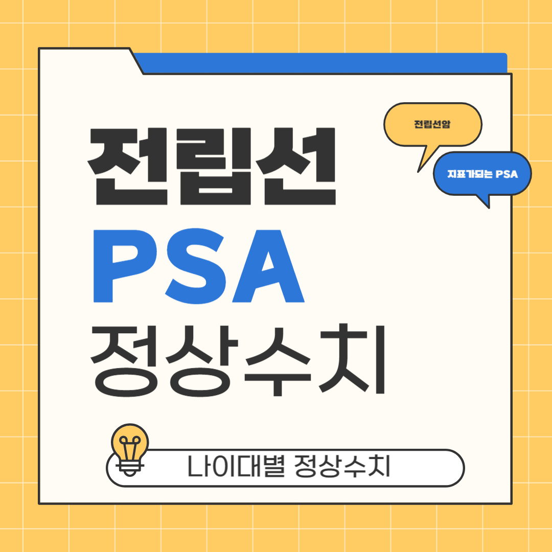전립선 PSA 정상수치 (나이대별)
