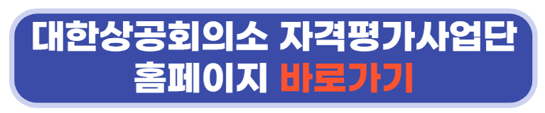 대한상공회의소 워드프로세서 자격증 조회 유효기간 재발급 방법