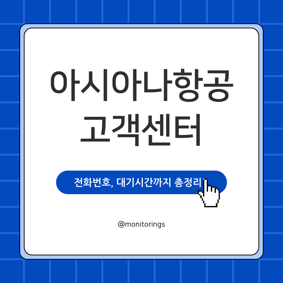 아시아나항공 고객센터 전화번호 대기시간 운영시간까지 총정리