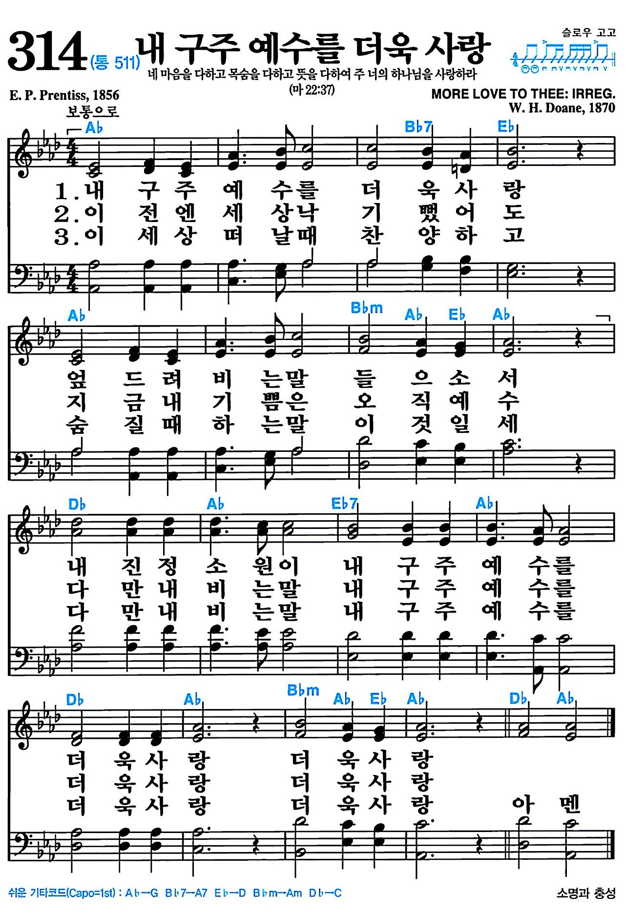 [찬송가 314장] 내 구주 예수를 더욱 사랑 #가사/악보/NWC/MP3 다운로드