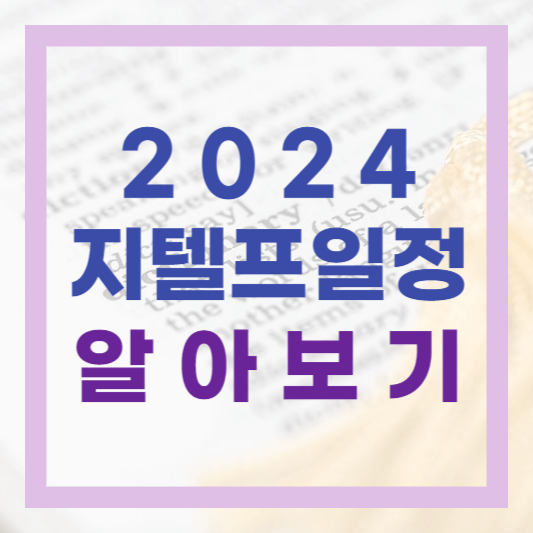 공무원 국가자격증 영어대체 시험 2024년 지텔프(G-TELP) 시험 일정