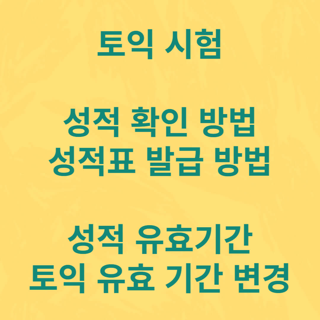 토익 시험 성적 확인 방법 성적표 발급 방법 성적 유효기간토익 유효 기간 변경