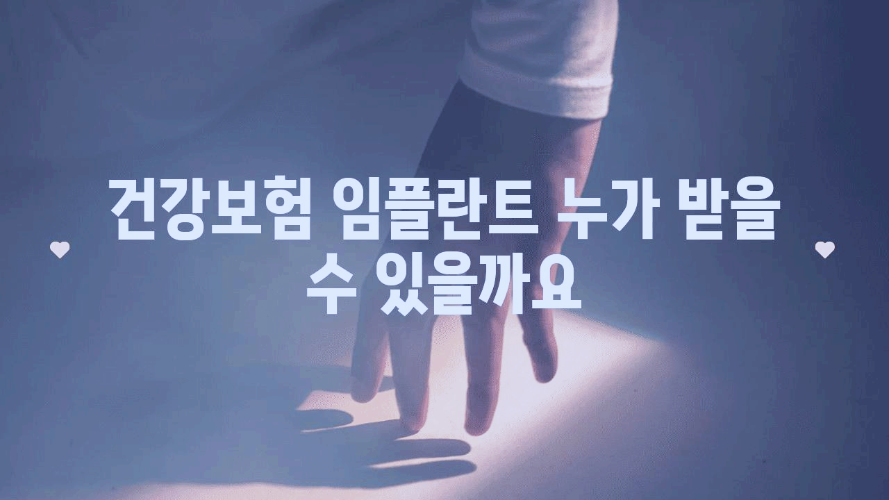 임플란트 실비 보험 적용 건강보험 적용 가능한지 비교 가격비용 총정리