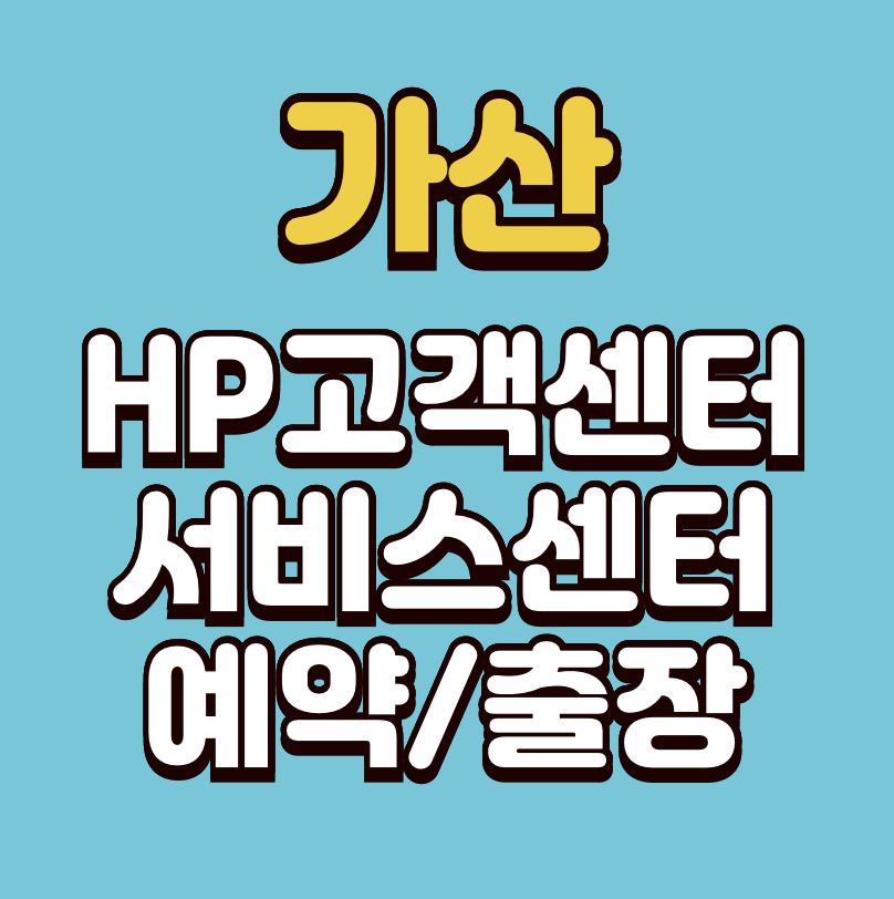 가산 Hp 서비스센터 위치 예약 출장 수리 As 수리 비용 프린터 드라이버설치 컴퓨터수리