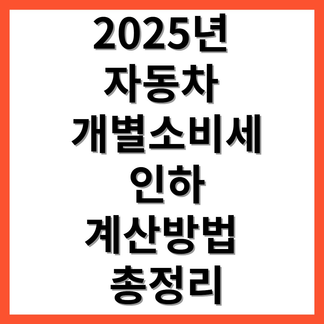 2025년 자동차 개별소비세 인하 계산방법 총정리