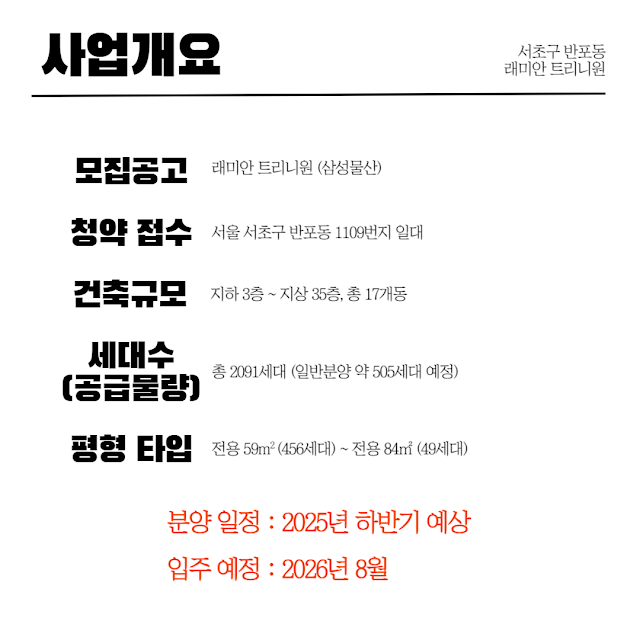 래미안 트리니원 청약 일반분양 일정 평면도 추첨제 물량 예상 당첨가점