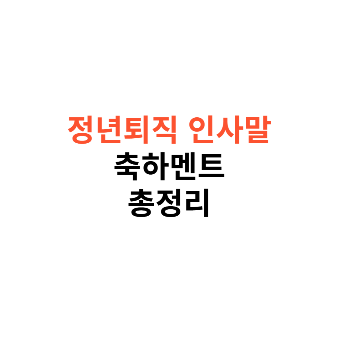 정년퇴직 인사말 축하멘트 퇴직 후 혜택에 관해 총정리