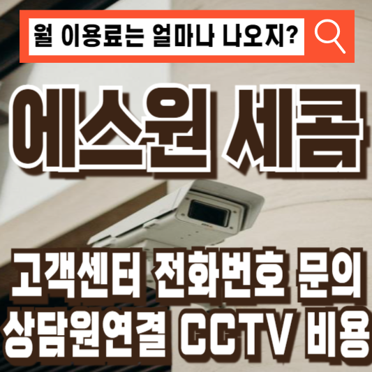 에스원 세콤 고객센터 전화번호 및 상담원연결 비용 Cctv 예상견적
