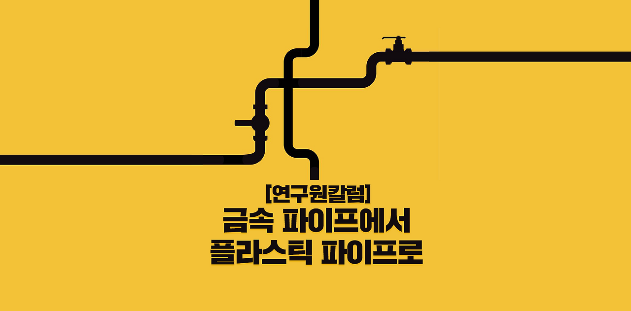 금속 파이프에서 플라스틱 파이프로