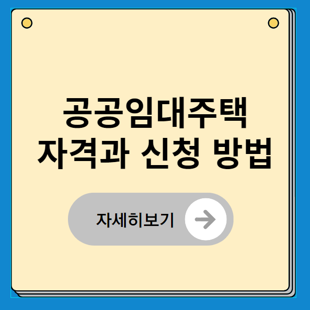 공공임대주택 자격과 신청 방법