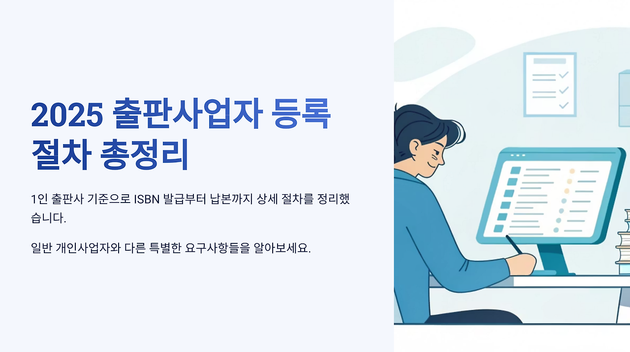 2025년 출판사업자 등록 절차 총정리 1인 출판사 설립부터 Isbn까지 발급까지