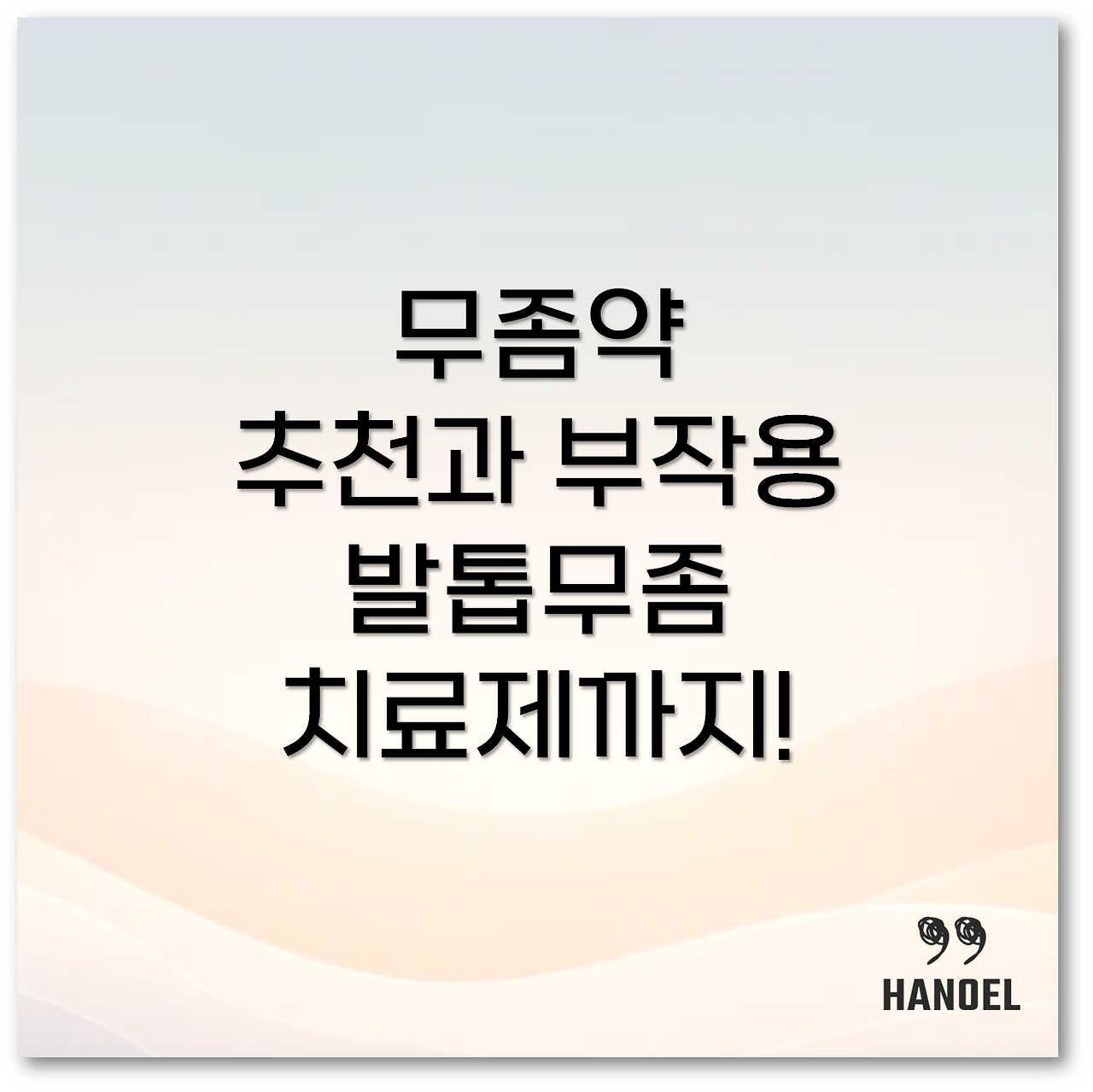무좀약 추천과 부작용 발톱무좀 치료제까지 바르는 무좀약과 먹는 무좀약